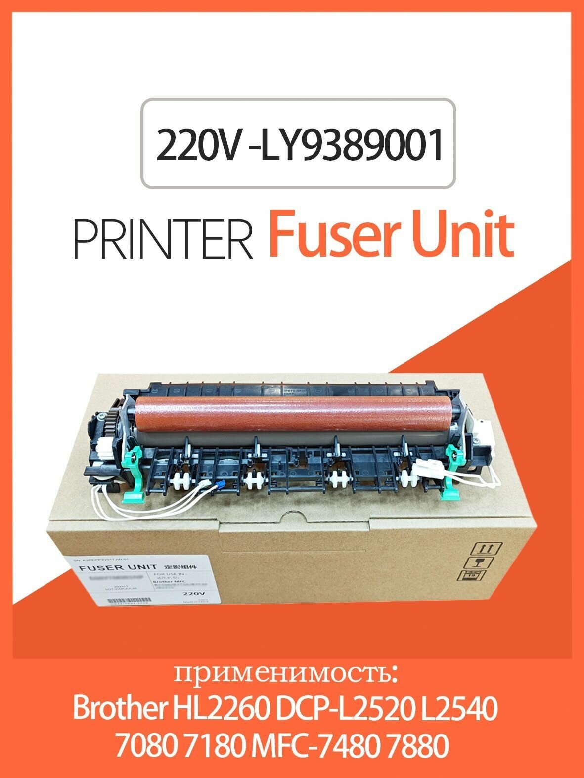 Узел термозакрепления для принтера Brother HL2260 L2300 L2360 L2380 DCP L2500 L2520 L2540 L2560 MFC L2680 L2700 L2705 L2720 L2740 7080 7180 7380 7480 7880/LY9389001/Fuser Assembly