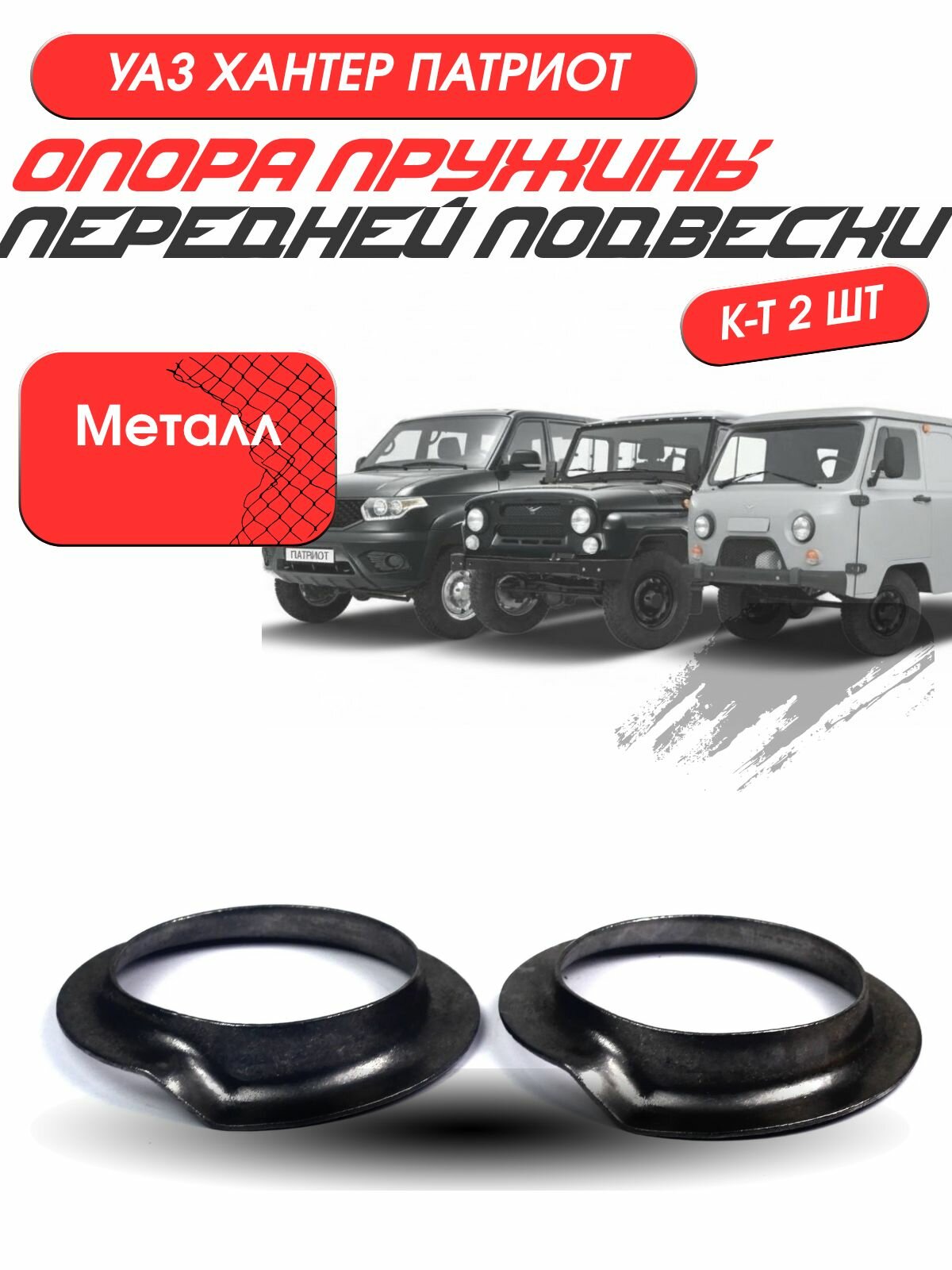Опора пружины передней подвески УАЗ металл (к-т 2шт)