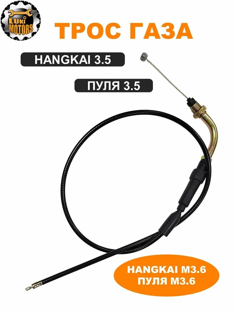 Трос газа HANGKAI 2/3.5/3.6 л. с (двухтактных)