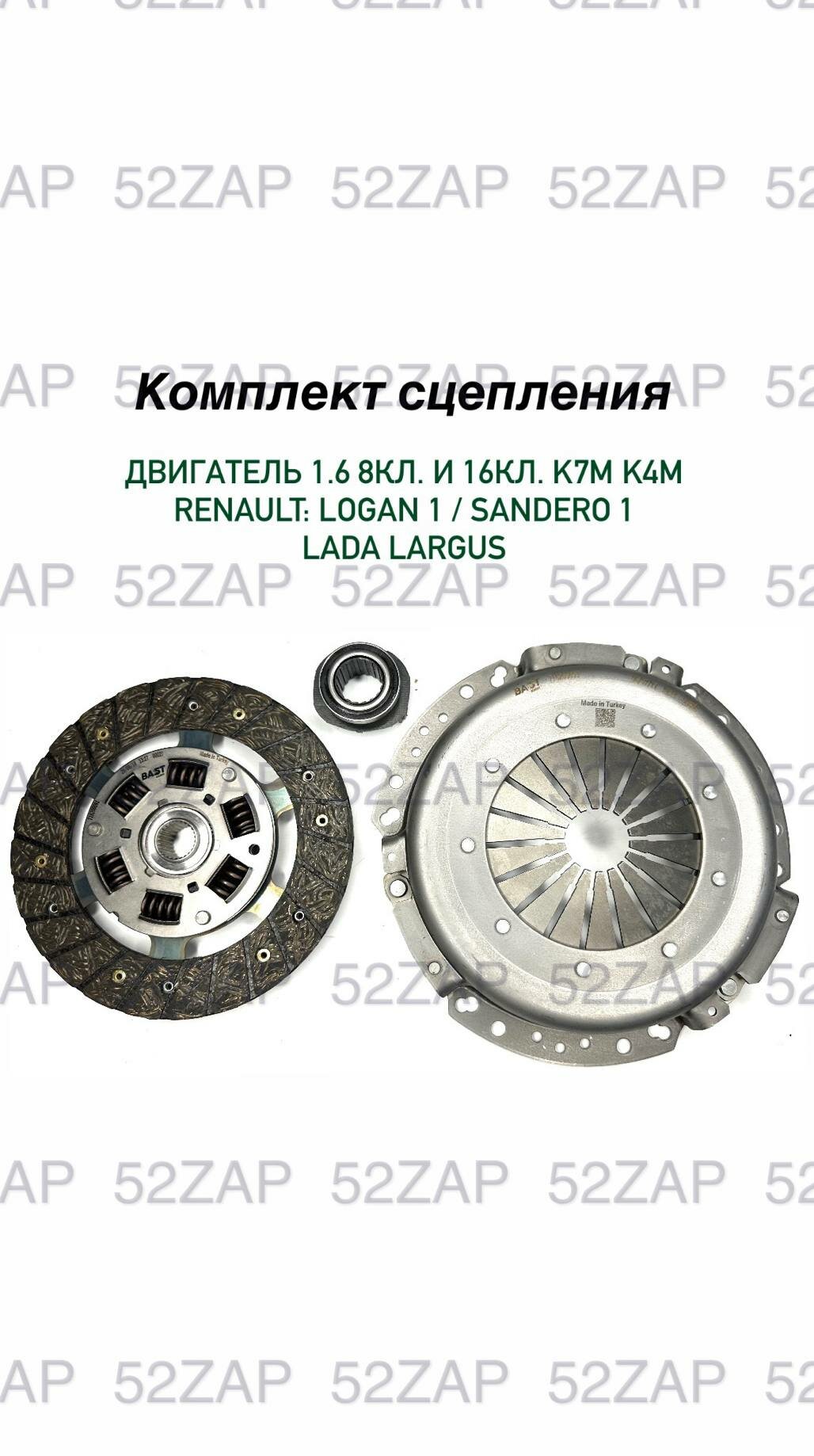 Комплект сцепления в сборе Двигатель 1.6 8кл. и 16кл. K7M K4M Renault Logan 1 Sandero 1 LADA Largus