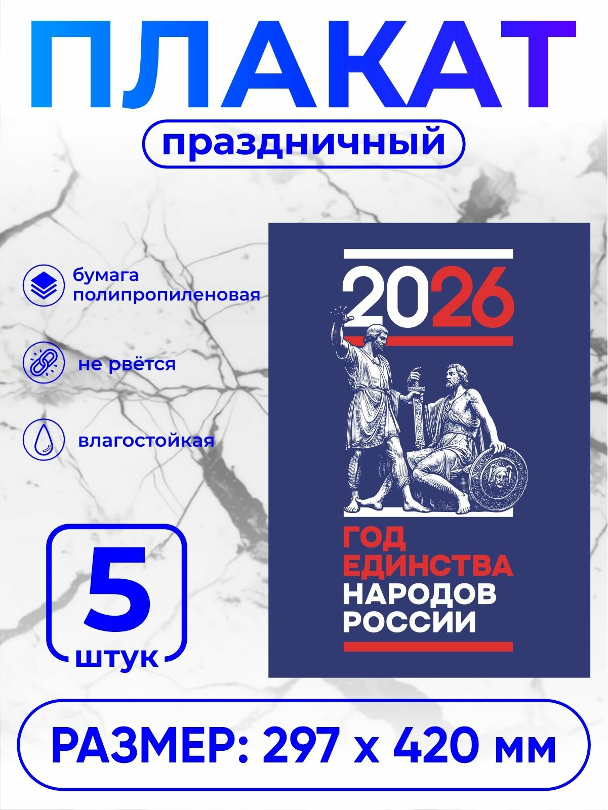 Плакат "2026 - год единства народов России" / 5 шт формат А3