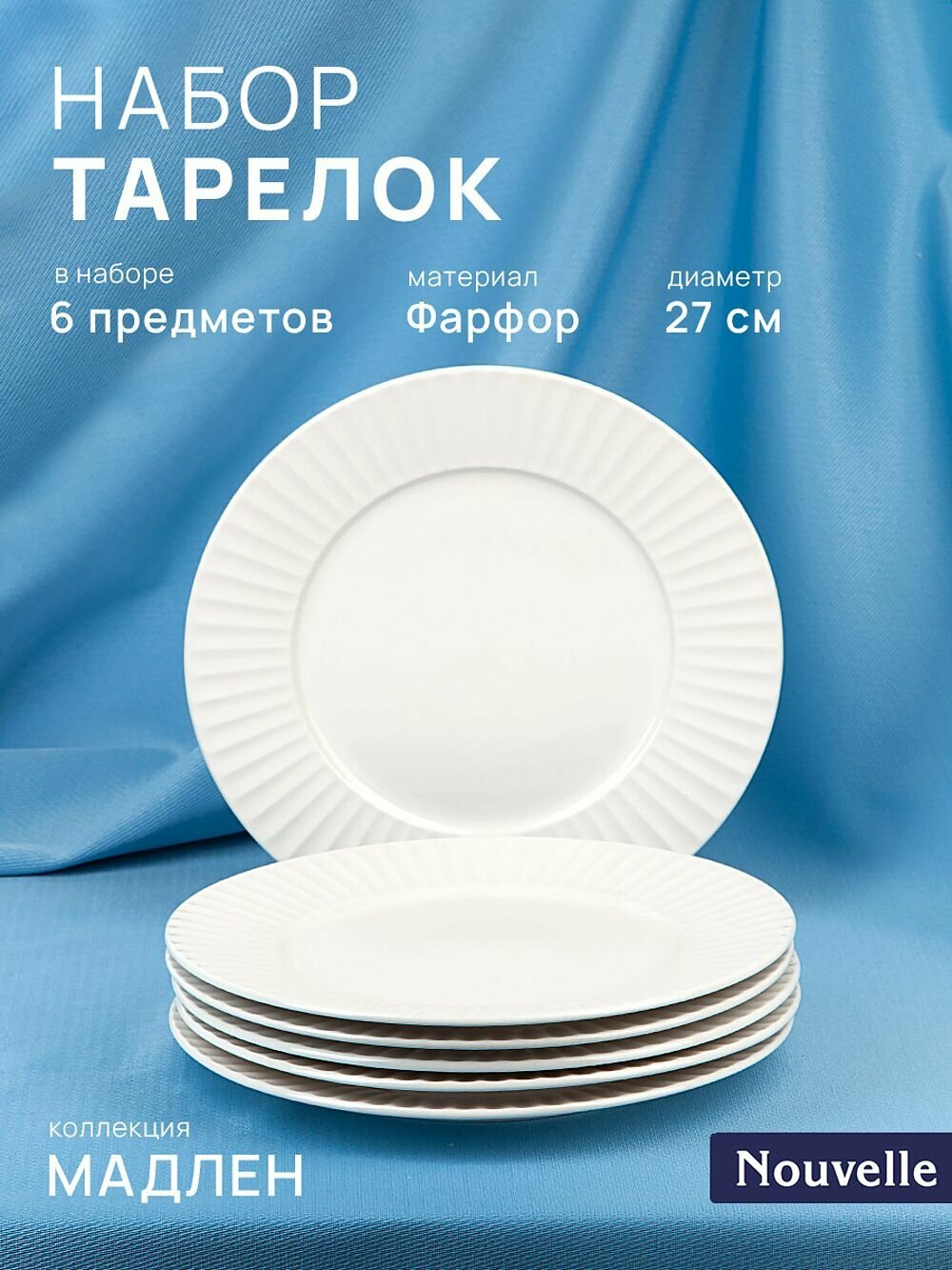 Набор тарелок 6 шт "Мадлен", 27 см, Nouvelle, фарфор