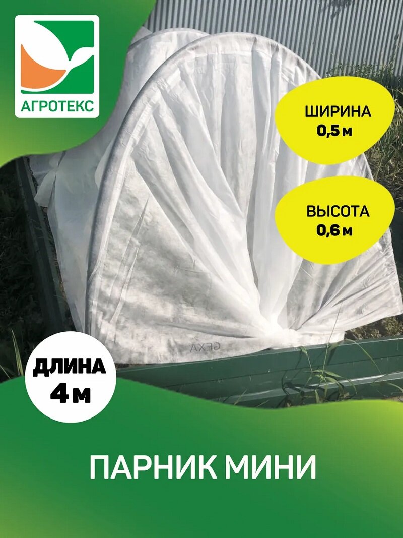 Парник Агротекс мини тоннельного типа длинна 4м, с уф- защитой