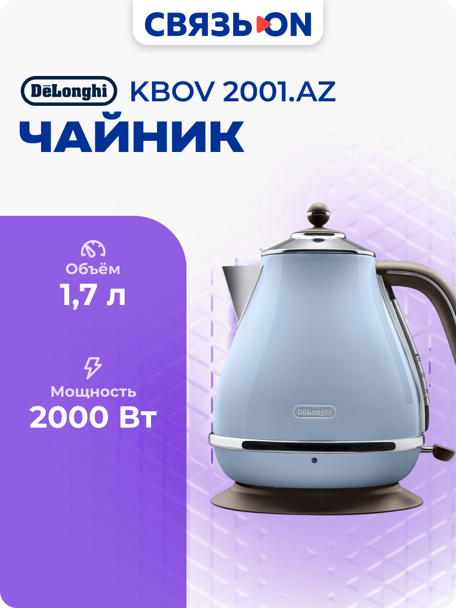 Электрочайник Delonghi Icona KBOV 2001 AZ, нержавеющая сталь, 1,7 л