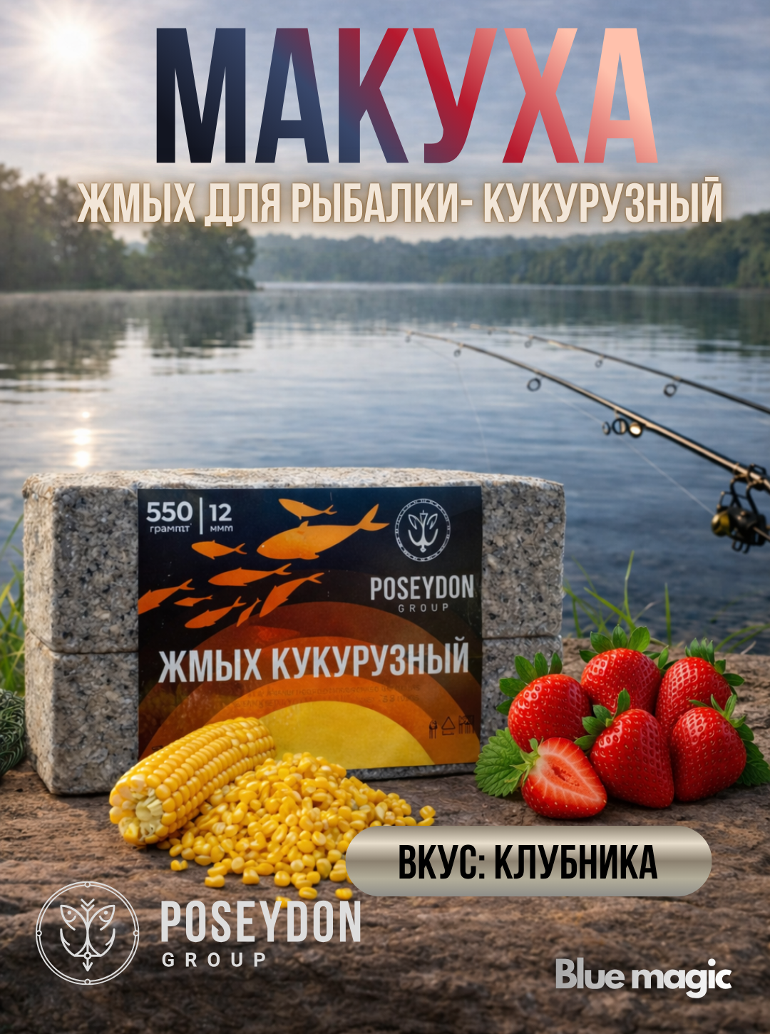Жмых для рыбалки кукурузный / макуха Клубника 550 грамм упаковка 12 штук
