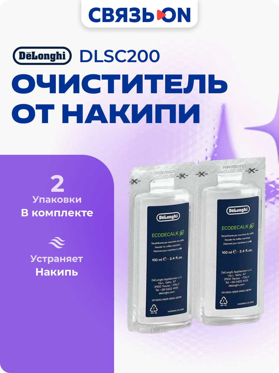Очиститель от накипи для кофемашин Delonghi DLSC200 синий 200 мл