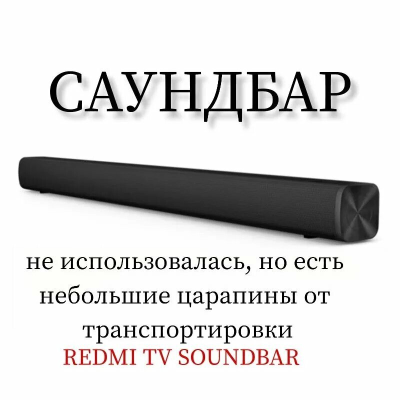 Домашний кинотеатр акустика для телевизора, компьютера Redmi TV Soundbar блютуз состояние 98% нового