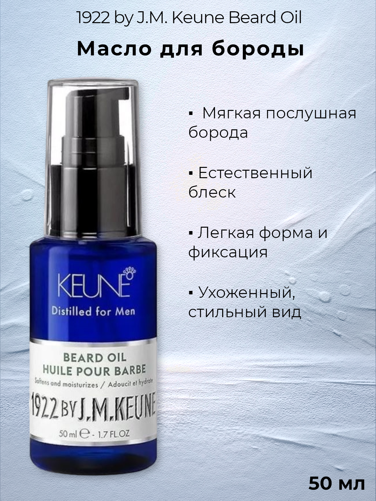 Масло Keune 1922 by J.M. Keune Beard Oil для оформления бороды, 50 мл