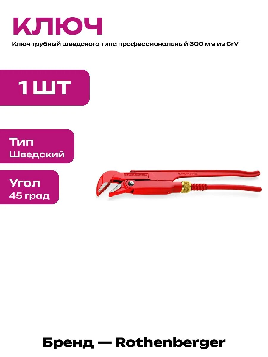 Инструмент сантехнический ключ трубный рычажный шведский тип