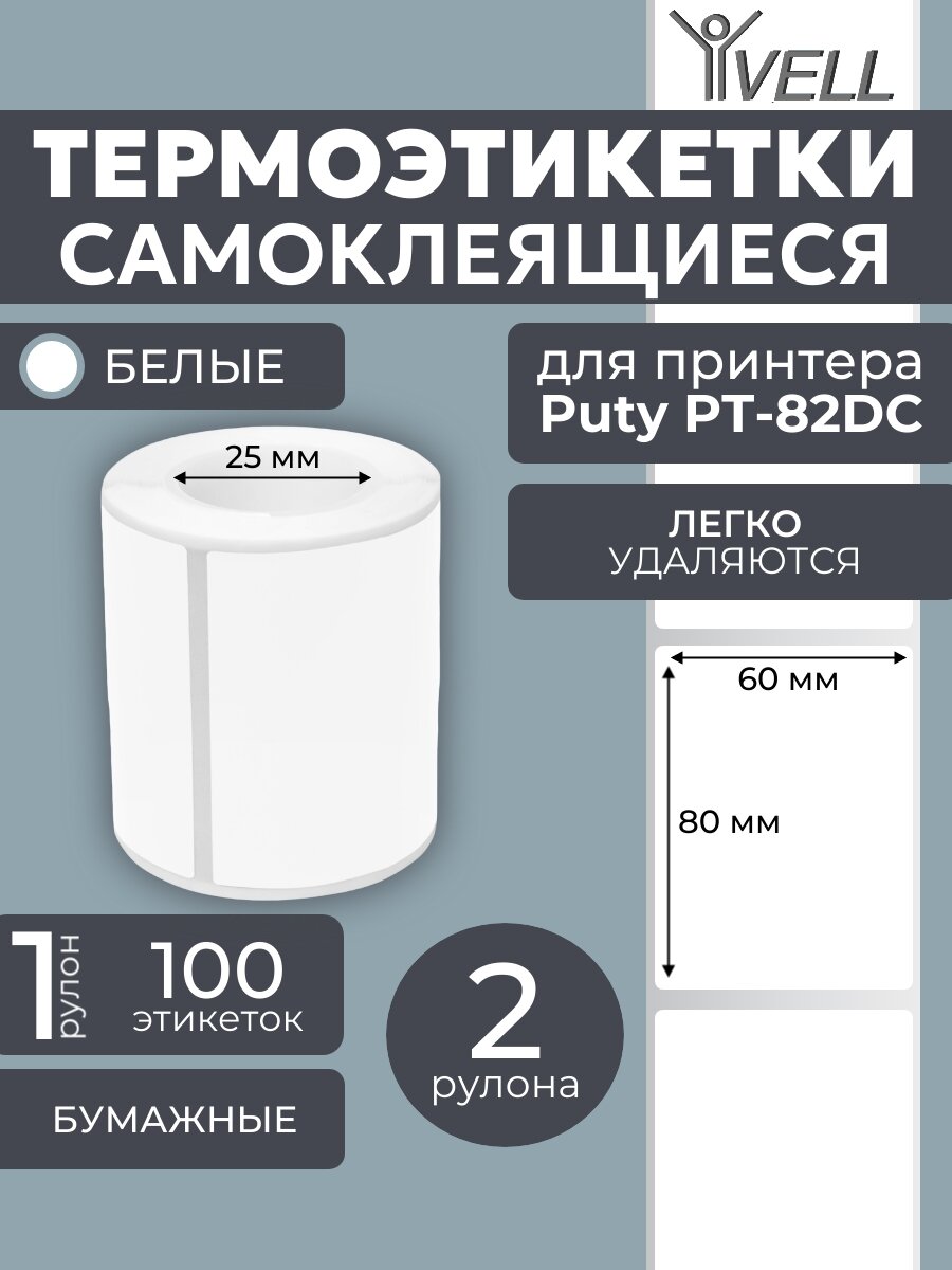 Набор Этикетки Vell для Puty PT-82DC (60 мм х 80 мм, белые, 100 шт х 2 уп) {PR-6080WE-100}