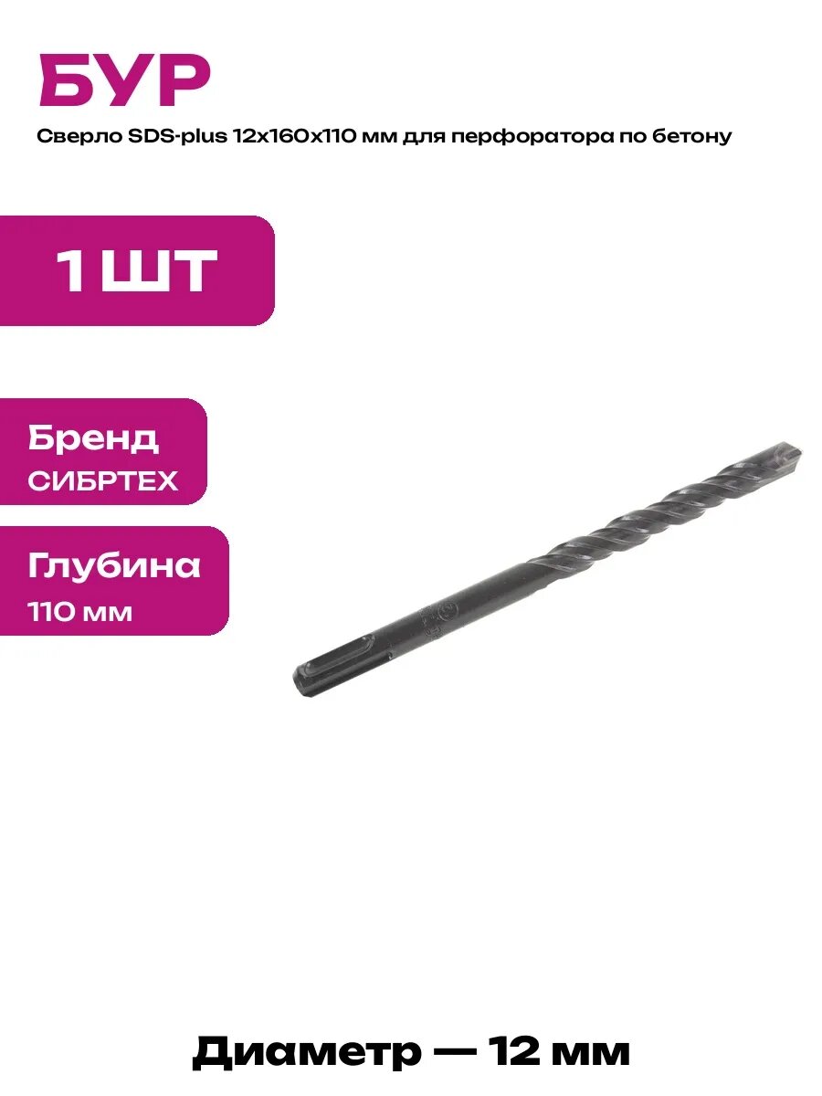 Инструмент для перфоратора бур 12х160х110 мм SDS-plus гост