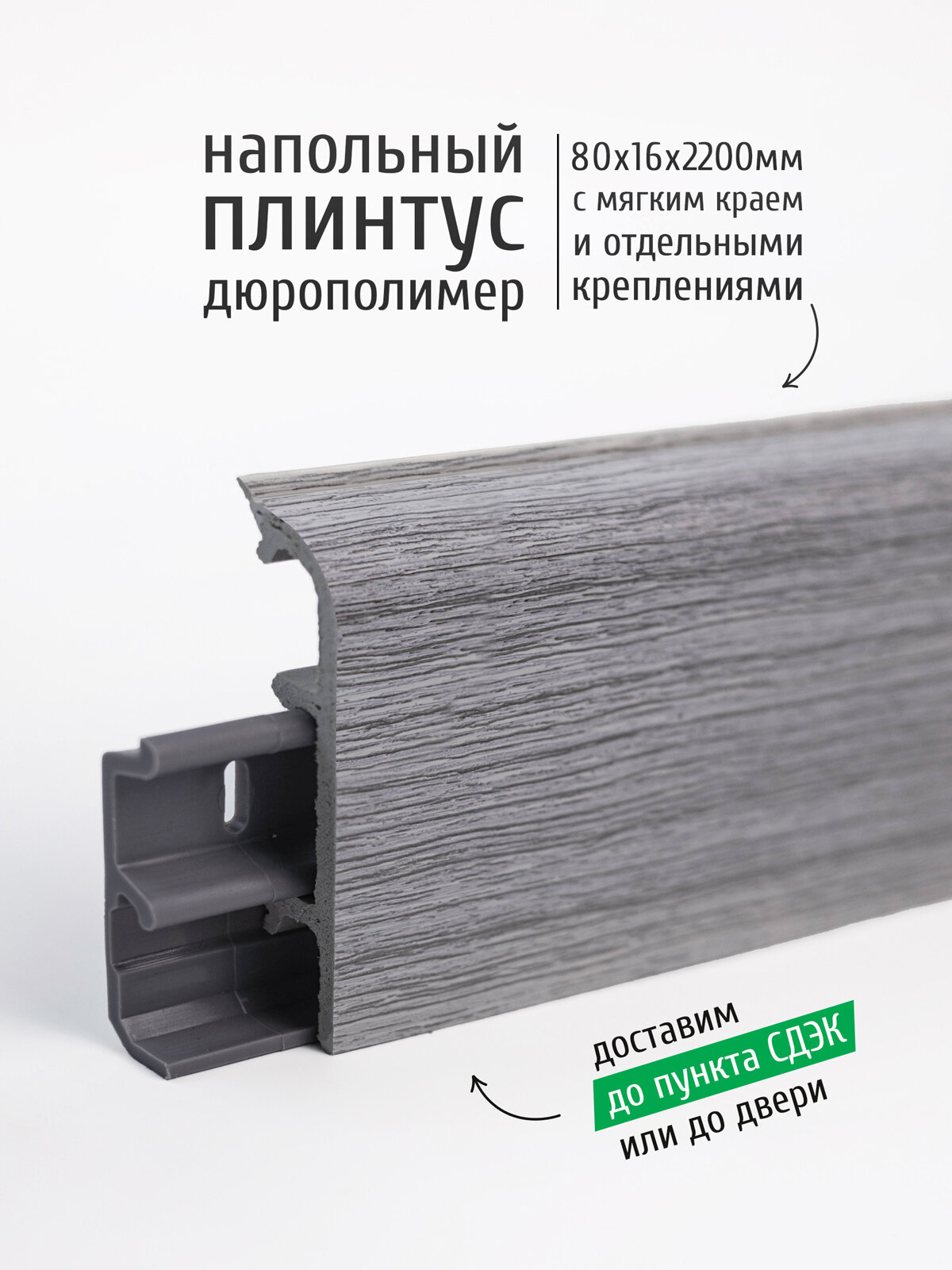 Плинтус напольный пластиковый Comfort Classic Soft 80, высотой 80 мм, длина 2,2 м, ясень серый 421, 1 шт.
