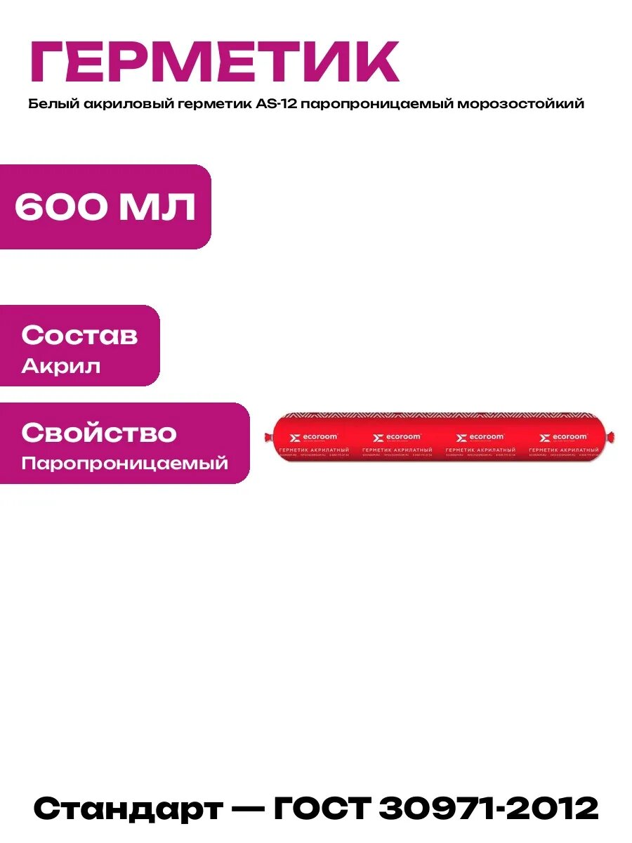 Паропроницаемый акриловый герметик для окон белый AS-12 0.6л