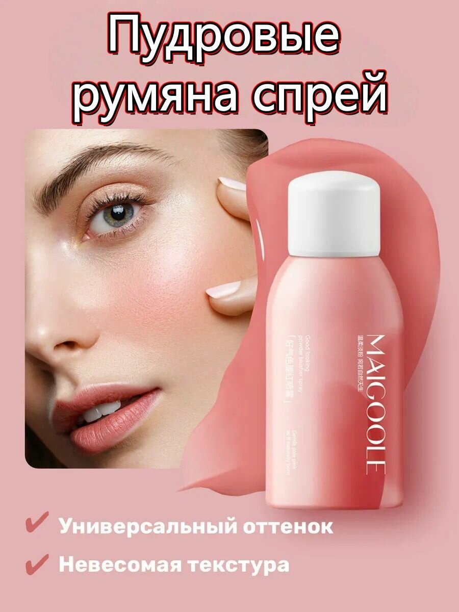 MAIGOOLE Пудровые румяна в Спрее - Легкий Блеск и Натуральный Цвет для Лица