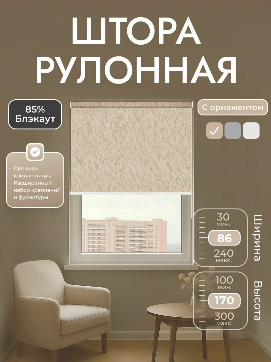 Рулонная штора 86x170 см, бежевый с рисунком, блэкаут 80%, система MINI