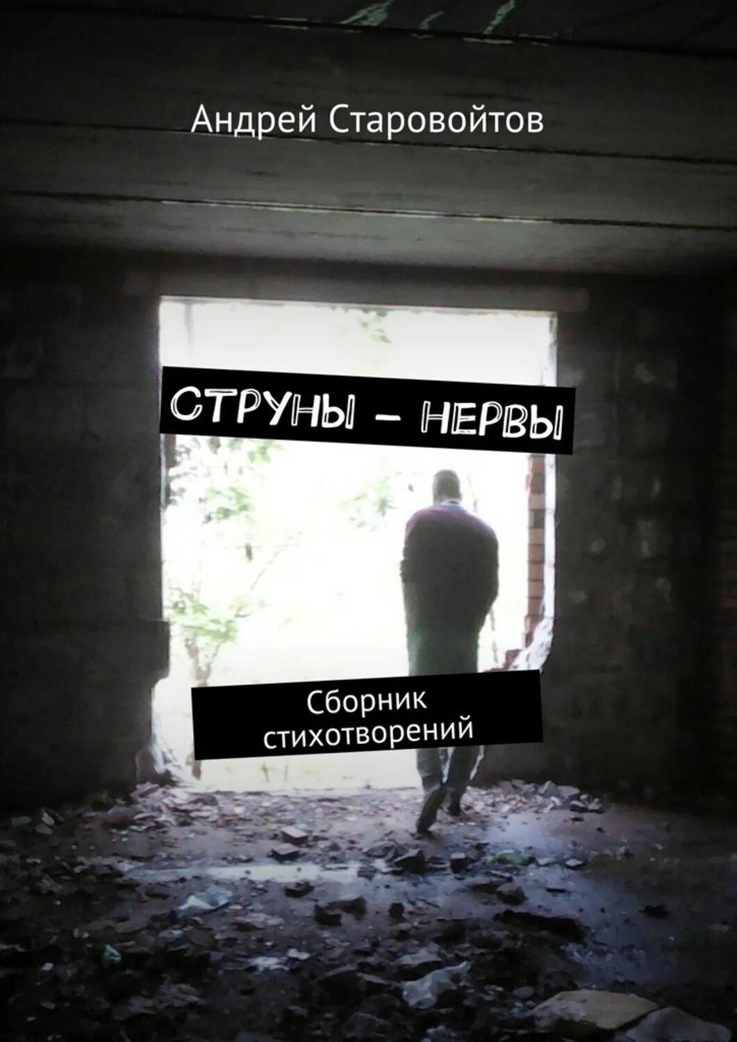 Струны – нервы. Сборник стихотворений [Цифровая книга]