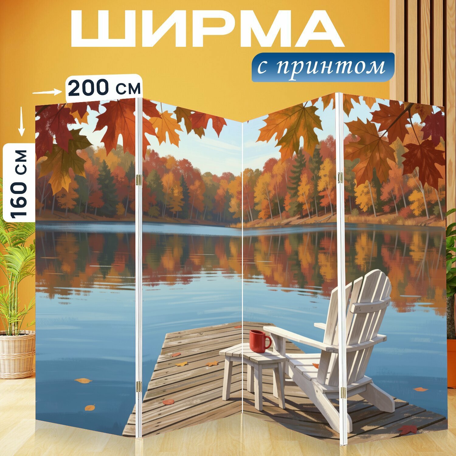 Ширма "Осеннее озеро с креслом на пирсе. Уютная цифровая иллюстрация: спокойная водная гладь, деревянный." перегородка для зонирования комнаты с принтом 200x160 см. на холсте