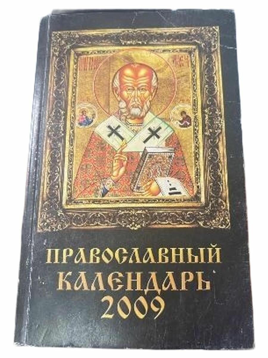 Православный календарь 2009г.