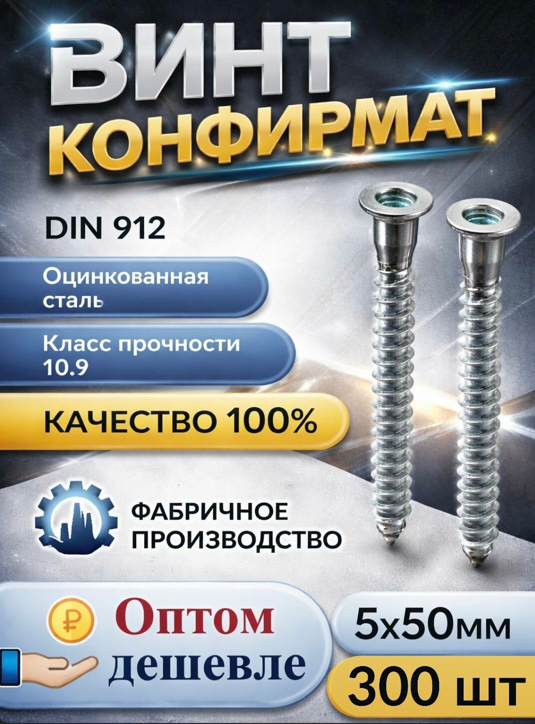 Винт конфирмат, 5х50 мм, 300 шт, мебельный винт стяжка, головка потайная под шестигранник, евровинт