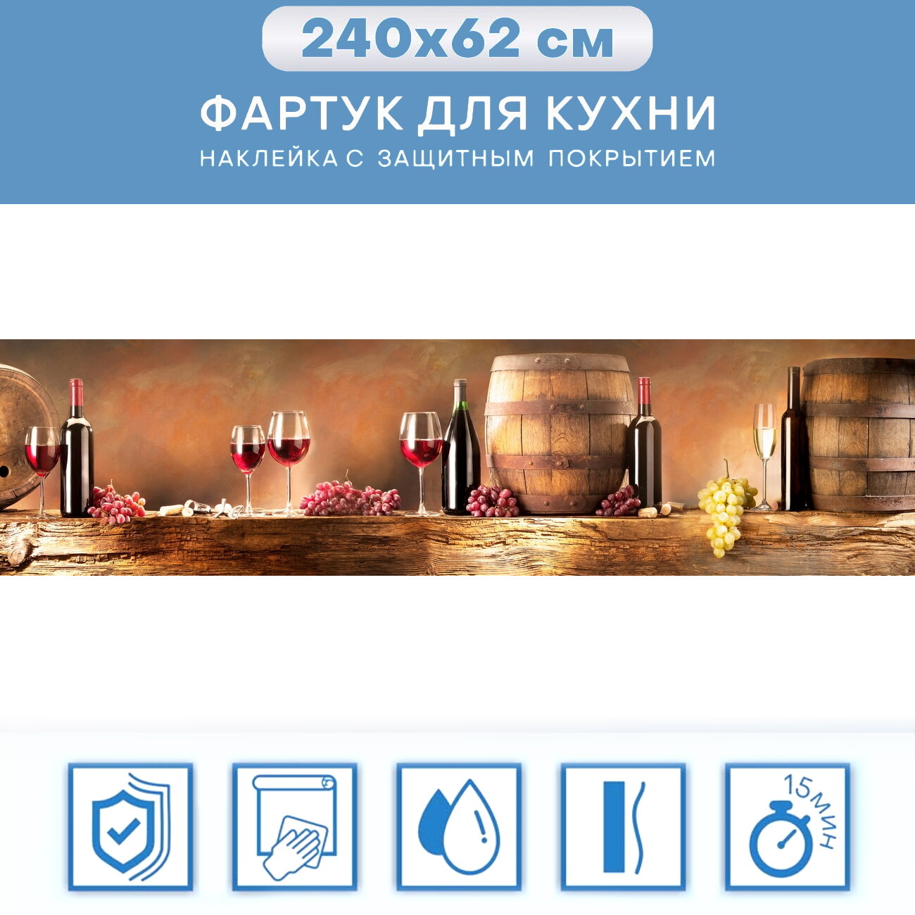 Наклейка декоративная скинали арт C1072 'Молодое вино', 240х62см, Серия 'Антимаркер'