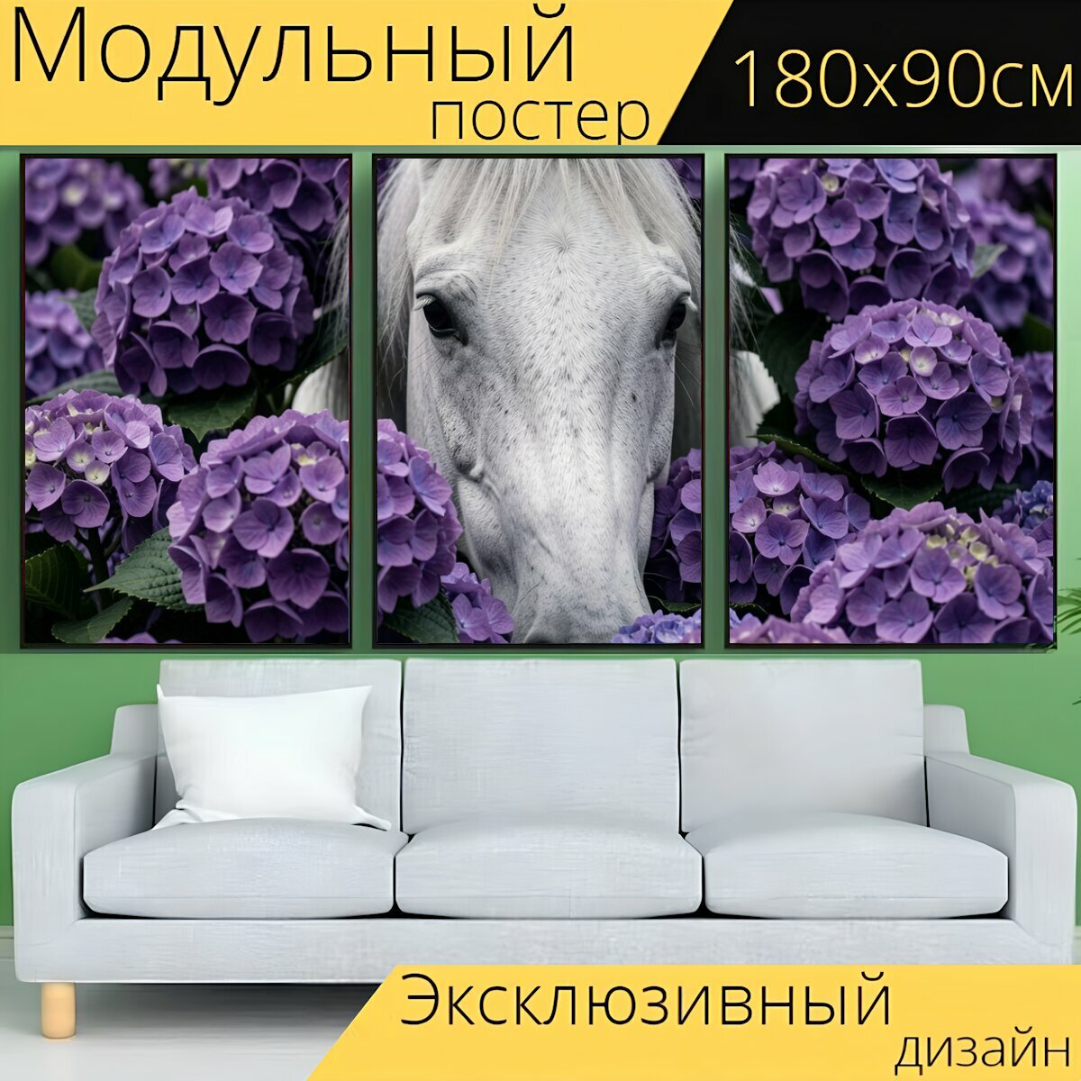 Модульный постер "Белая лошадь среди сирени. Элегантный крупный план светлой лошади в окружении пышных фиолетовых цветов. Нежная." 180 x 90 см. для интерьера на стену в тубусе