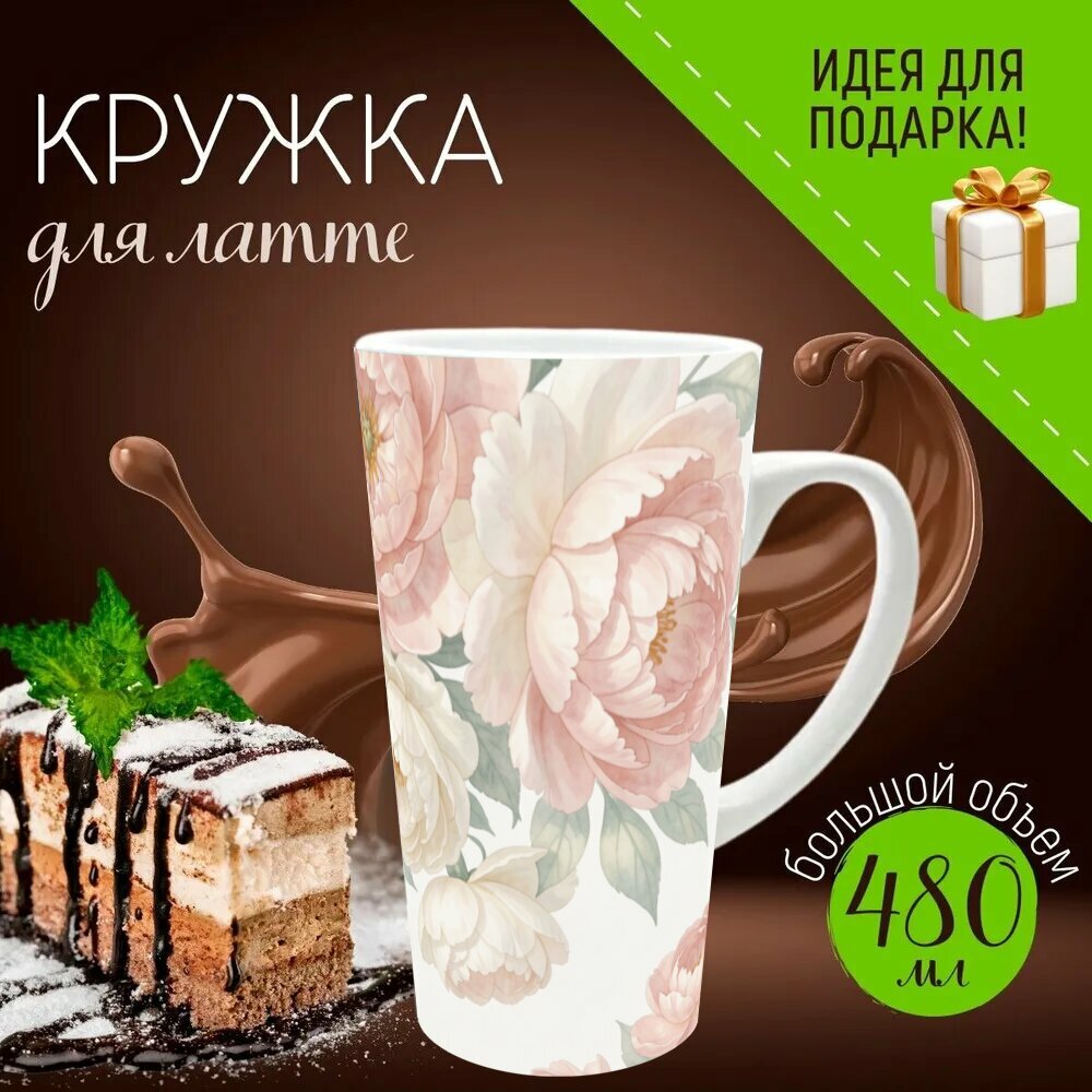Кружка латте керамическая большая для чая и кофе с прикольным принтом "Нежные пионы с листьями. Воздушная ботаническая композиция с крупными махровыми бутонами в." 500 мл.