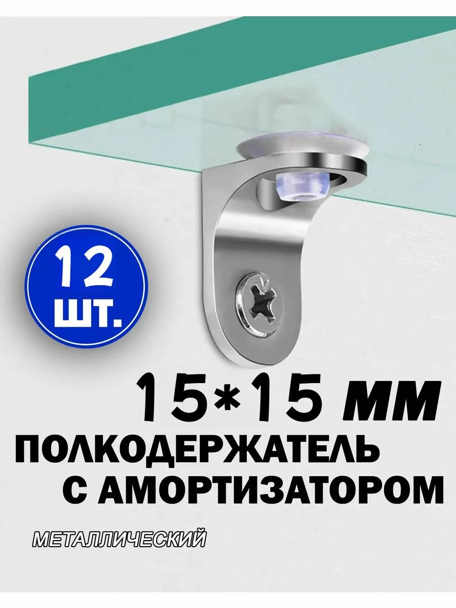 Держатели для полок 7-образные, комплект 12 прозрачных пластиковых, с силиконовой присоской для шкафов и гардеробов