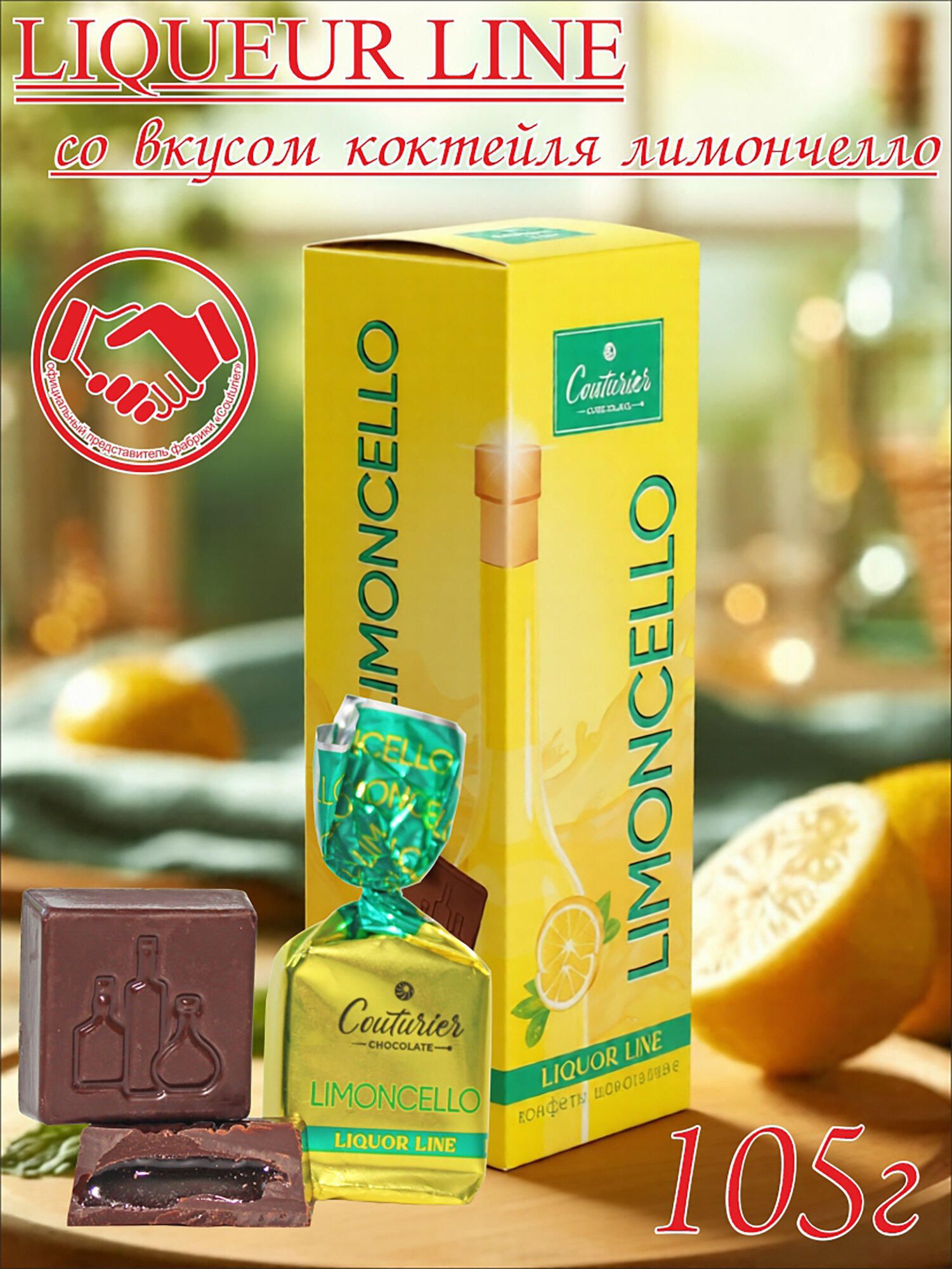 Конфеты шоколадные "LIQUOR LINE" с начинкой со вкусом "LIMONCELLO"