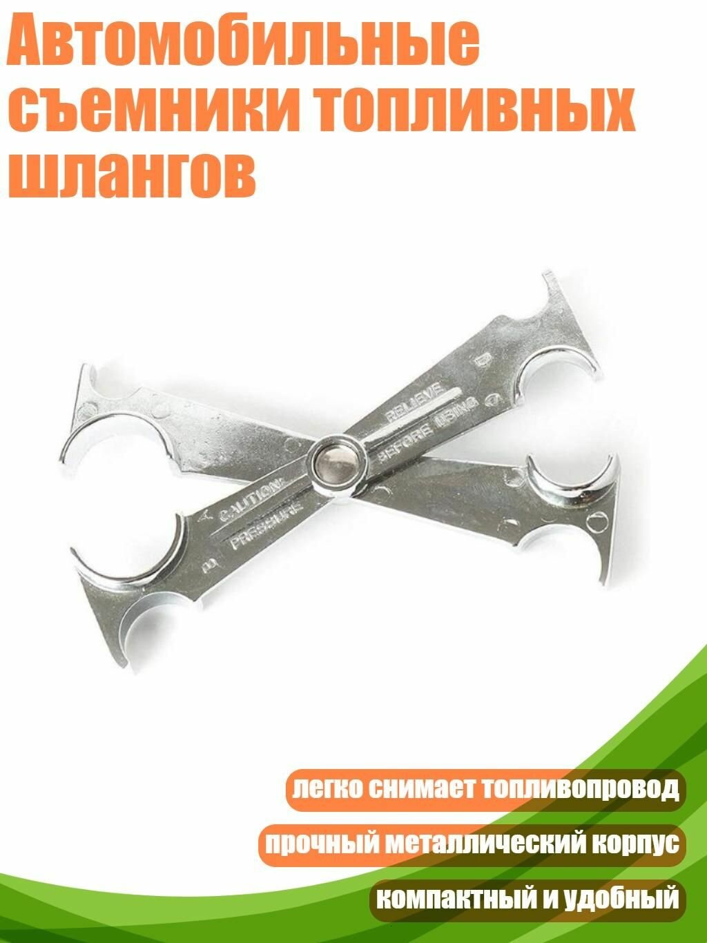 Автомобильные съемники топливных шлангов, Серебро