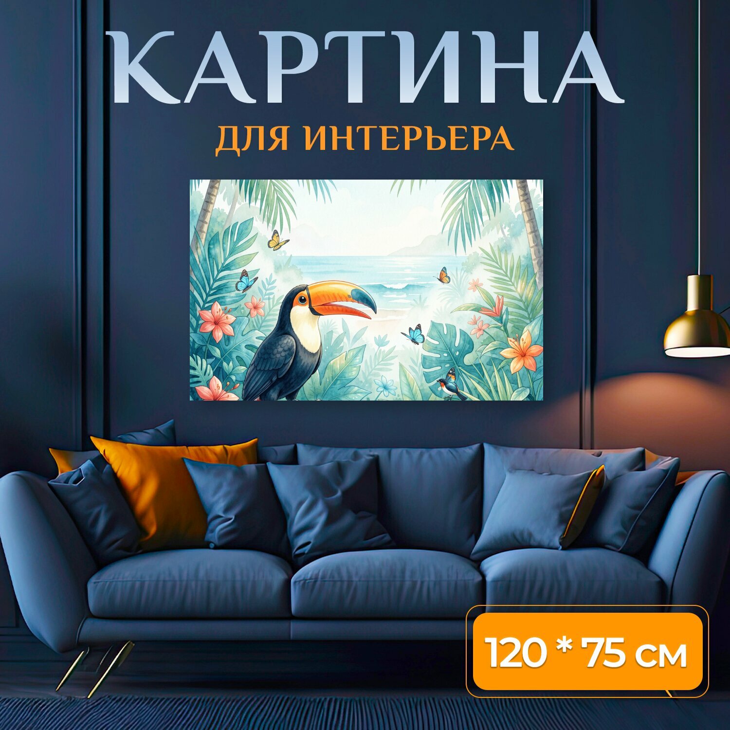Картина на холсте "Тропический тукан у моря. Яркая акварельная сцена с экзотической птицей среди пышных джунглей, пальм, цветов и бабочек на." на подрамнике 120х75 см. для интерьера