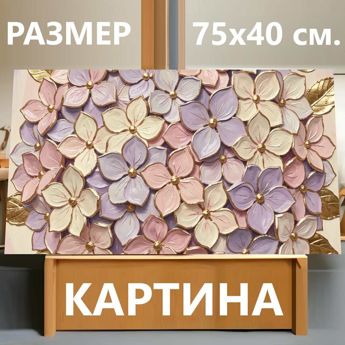 Картина на холсте "Нежный букет пастельных цветов. Объемная цветочная композиция в оттенках розового, лавандового и кремового с золотыми." на подрамнике 75х40 см. для интерьера