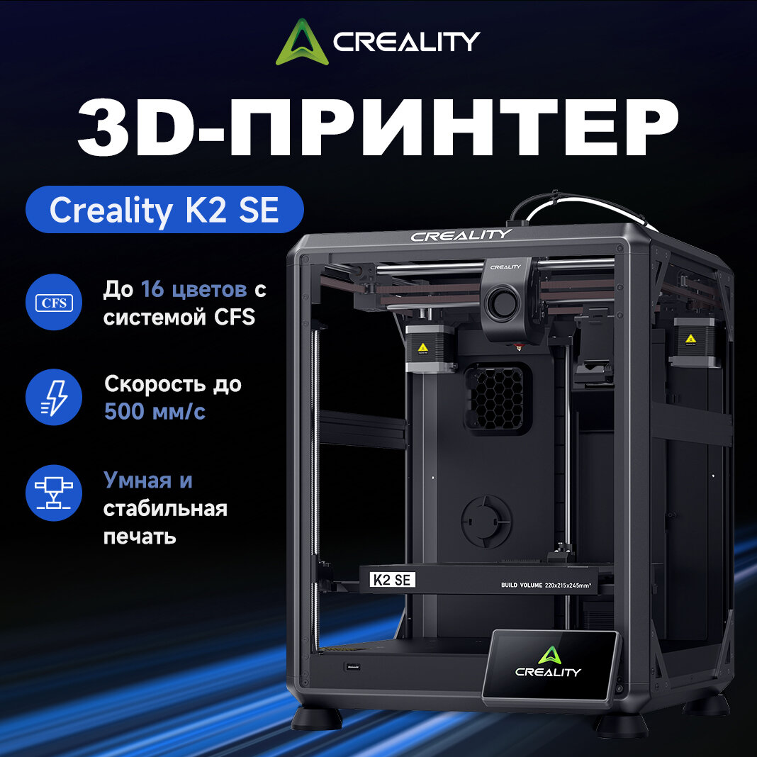 3д принтер Creality K2 SE 220×215×245 мм, автоуровень, 500 мм/с, для начинающих и дома, 3D принтер
