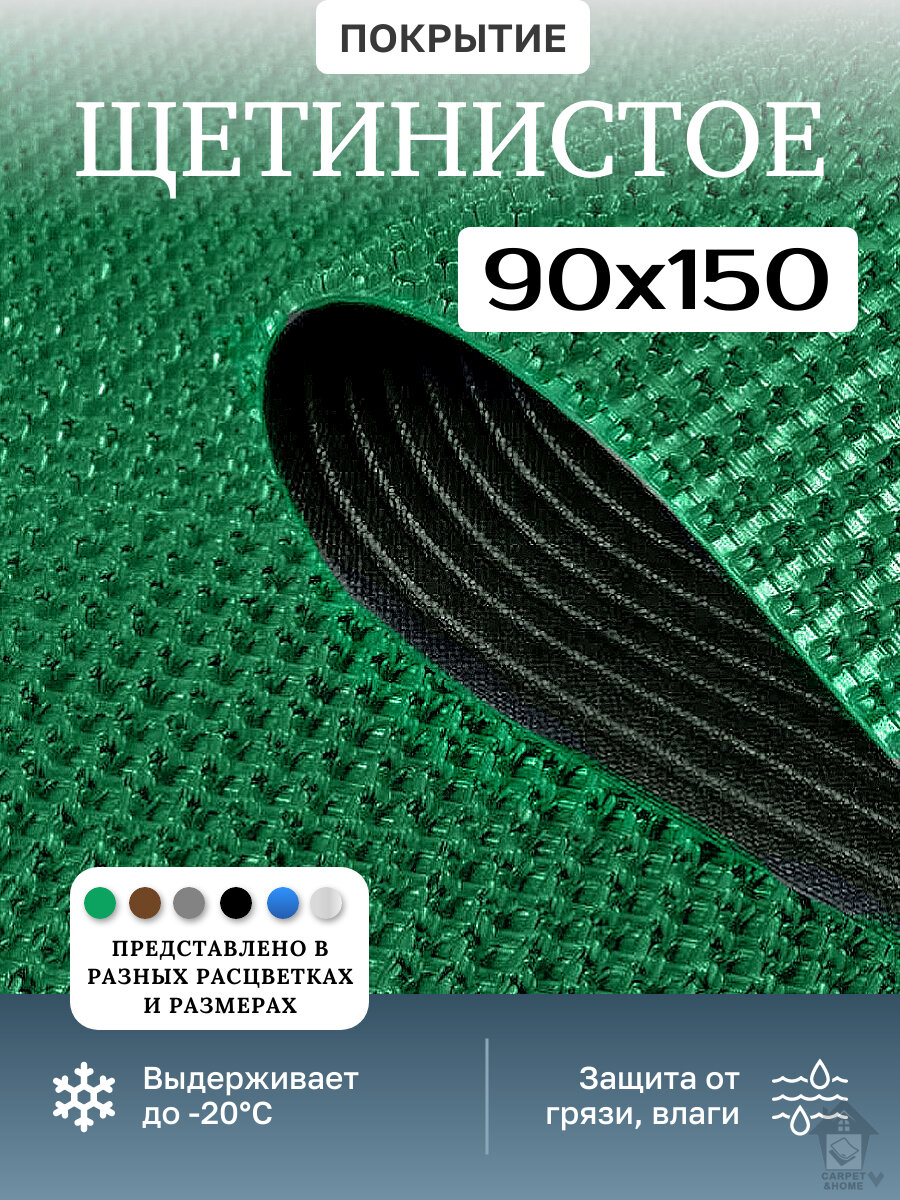 Коврик придверный 90х150 см грязезащитное щетинистое покрытие "Травка" /садовая дорожка / зеленый 0,9*1,5 м