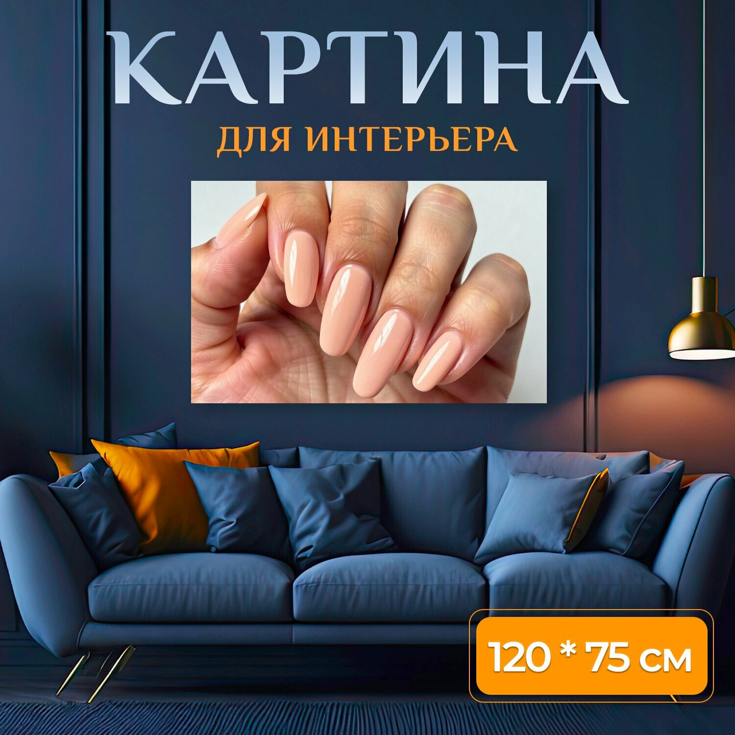 Картина на холсте "Нюдовый маникюр, реалистичный стиль, детализированное рисование, яркие цвета" на подрамнике 120х75 см. для интерьера