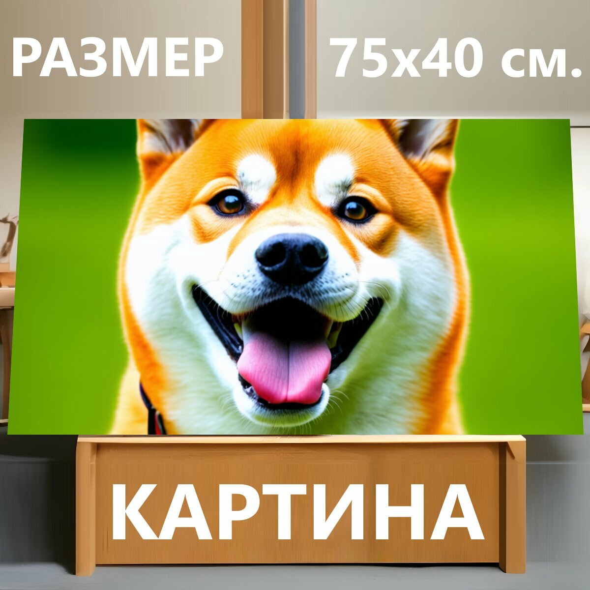Картина на холсте "Portrait of a happy Shiba Inu dog with a blurred green background, orange and white fur, triangular ears, heart-shaped." на подрамнике 75х40 см. для интерьера
