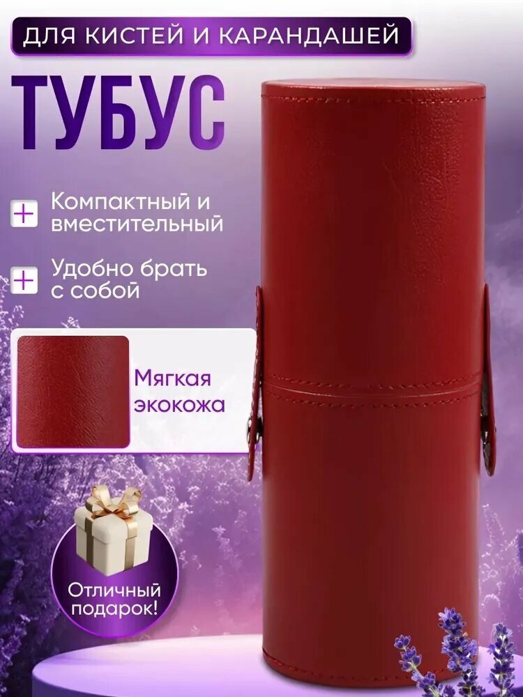 Тубус для кистей для макияжа, органайзер чехол для косметических аксессуаров Lian Beauty Accessories