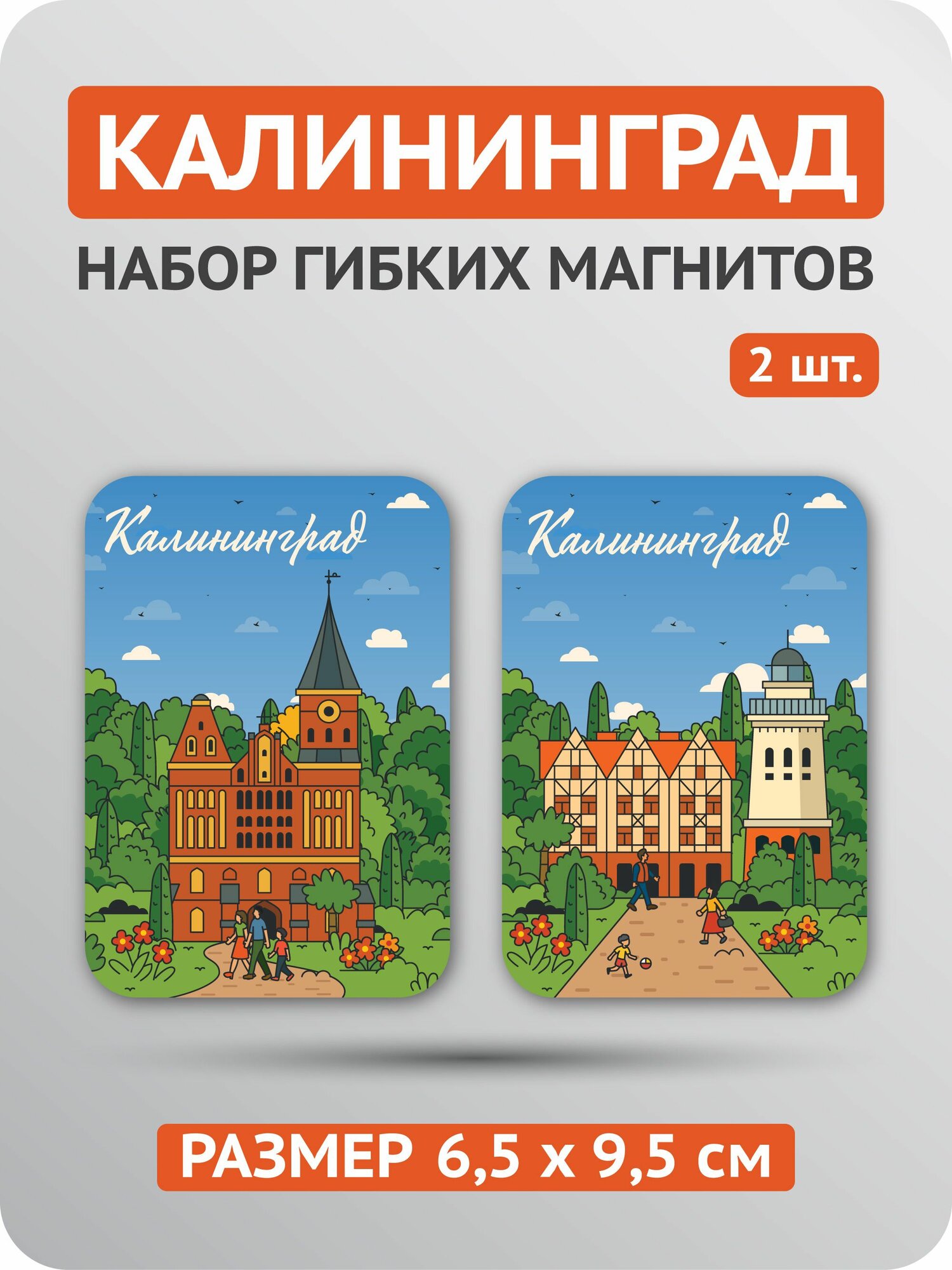 Магнит Калининград. Набор 2 шт, размер 6,5х9,5 см. Магнитик на холодильник.