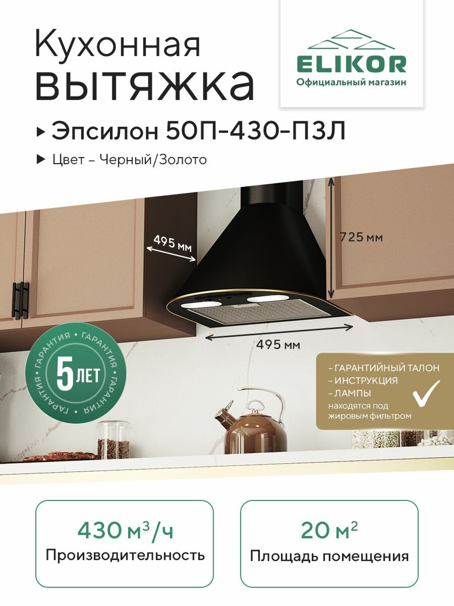 Кухонная вытяжка Elikor Эпсилон 50П-430-П3Л, 50 см, черный/золото, 430 м/ч, 3 скорости, механическое управление, купольная, режим отвода/рециркуляции воздуха, настенная вытяжка