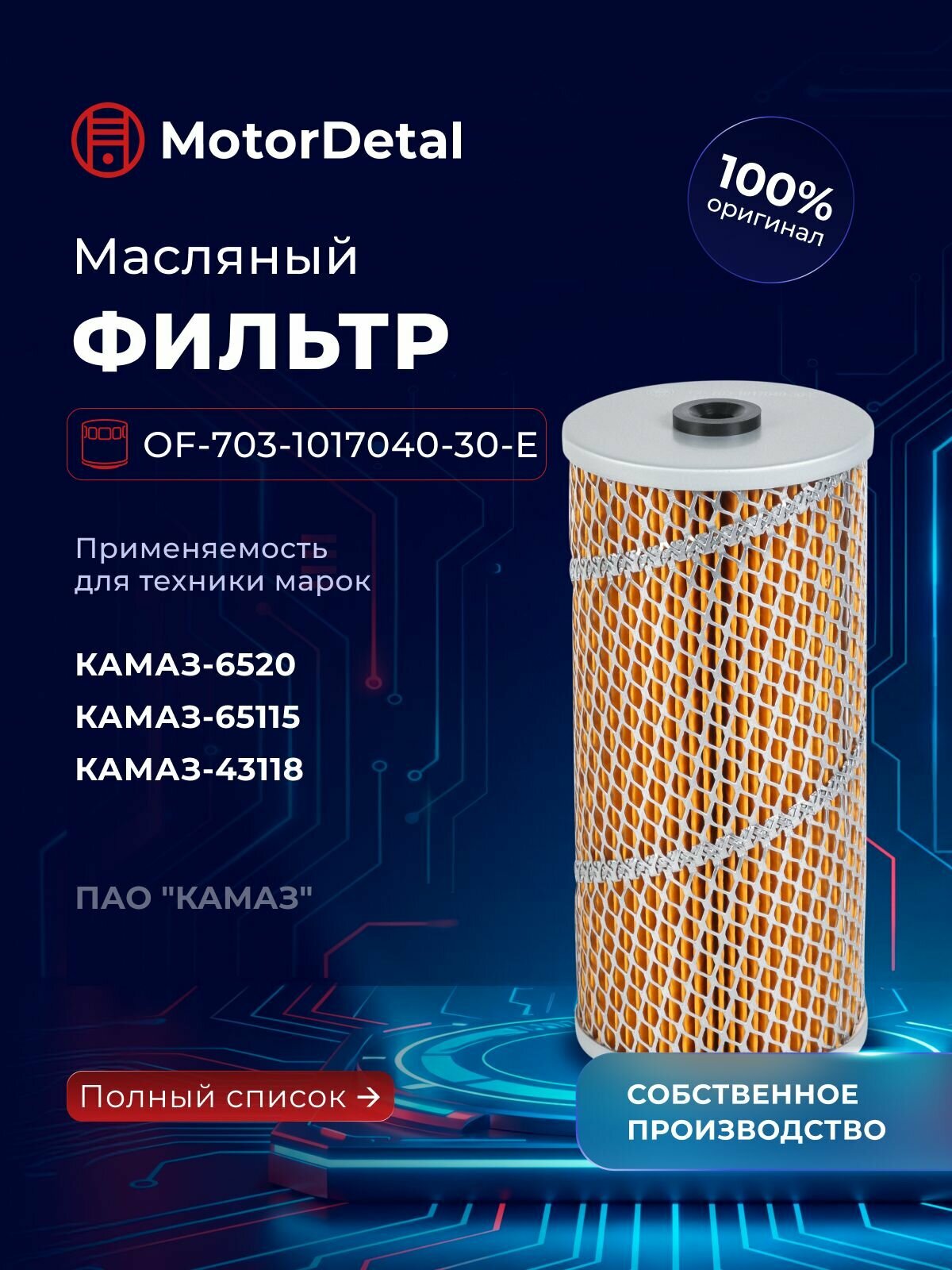 Фильтр масляный КамАЗ, НефАЗ, лиаз и др. техн. с дв. КамАЗ-7405 "Евро-1", "Евро-2"