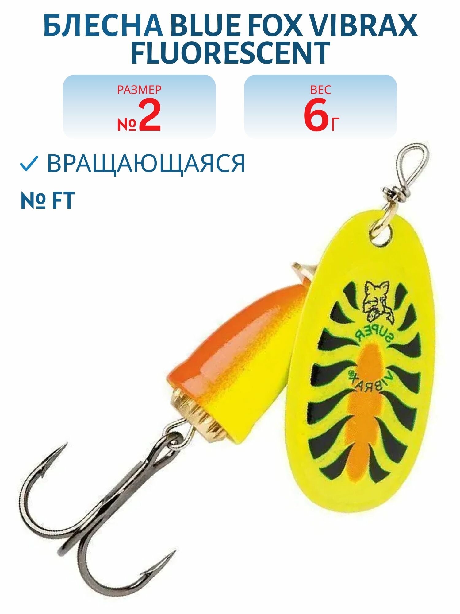 Блесна вращающаяся BLUE FOX Vibrax Fluorescent 2 /FT/ 6гр.