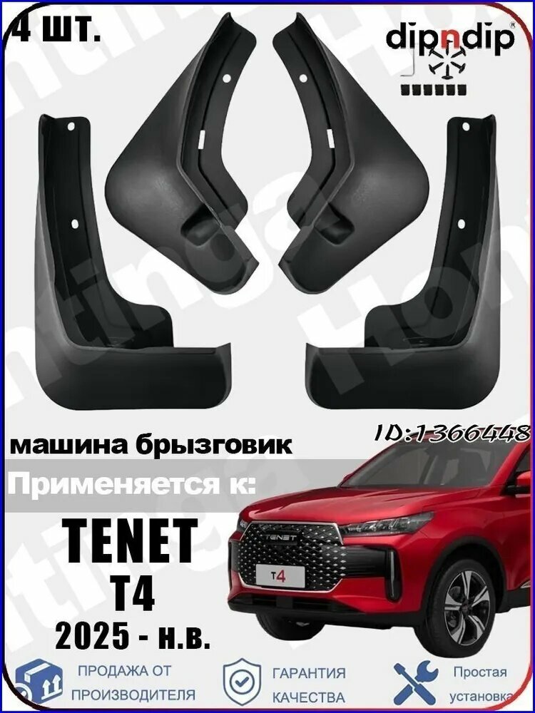 Брызговики, арт. Комплект брызговиков (4 шт.) для Tenet T4 2025-2025 гг, 4 шт.