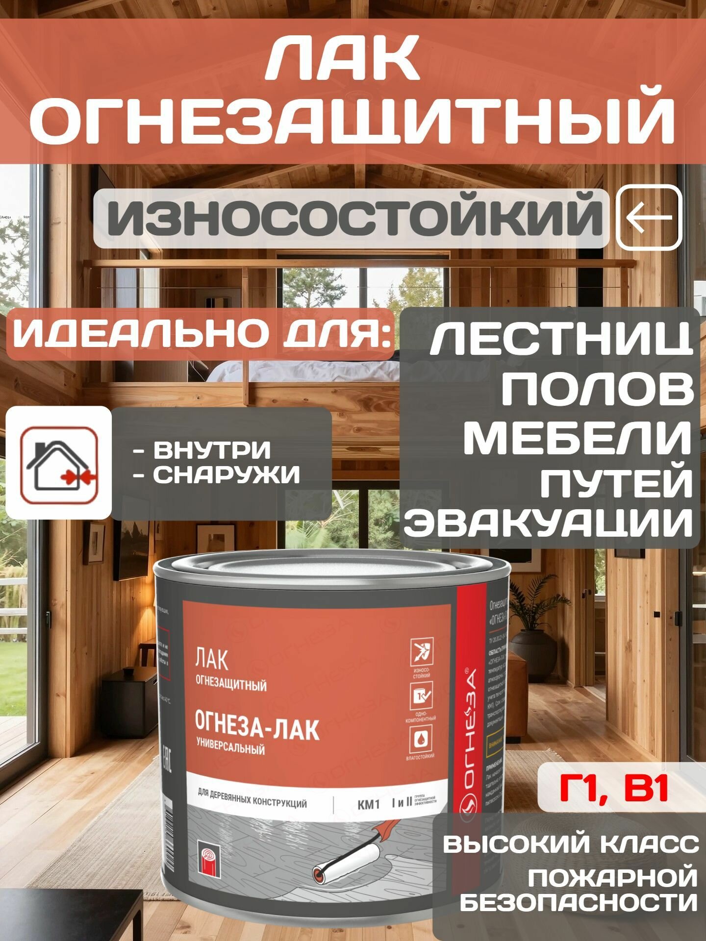 Лак по дереву огнезащитный износостойкий, для мебели, лестниц, пола и путей эвакуации огнеза-лак, глянцевый, бесцветный, 2,4л (1,8кг)