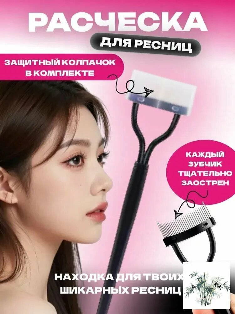 Расческа щетка для завивки ресниц, разделитель ресниц