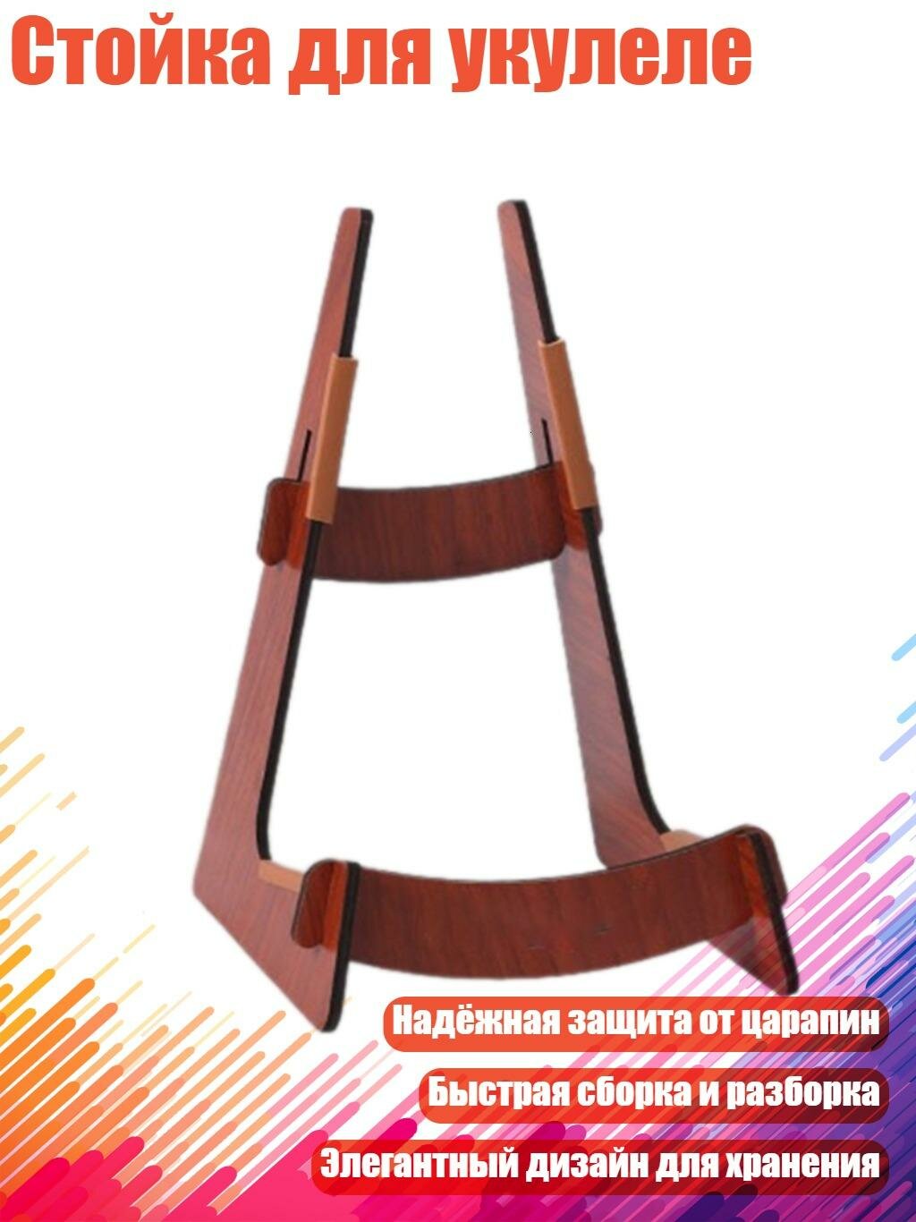 Стойка для укулеле, Подставка для гавайской гитары L типа