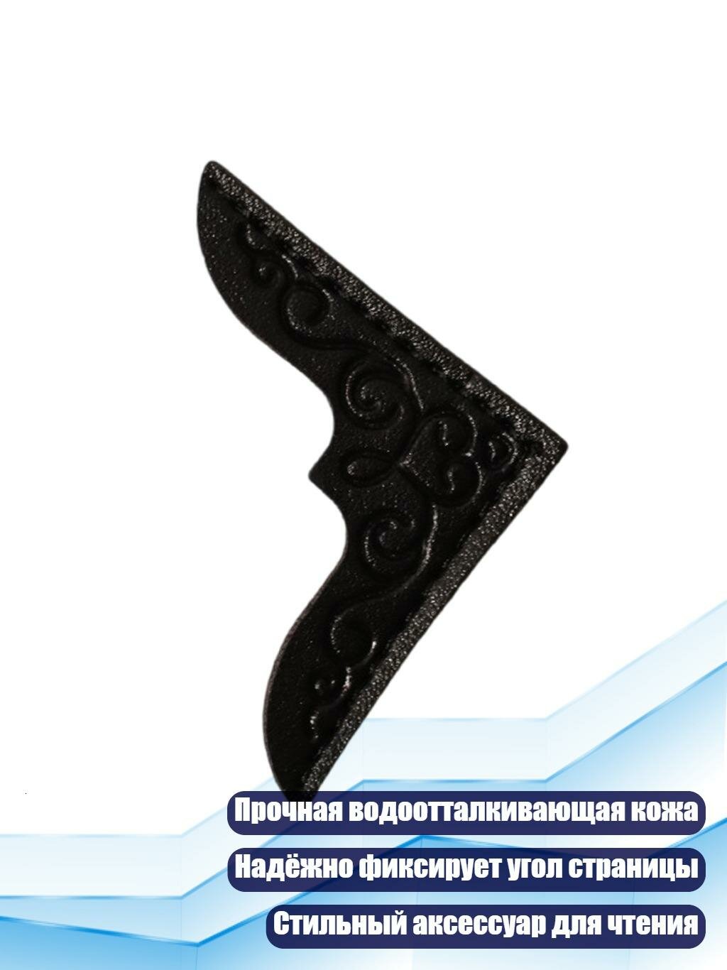 Кожаные закладки-уголки с ретро-цветочным тиснением, Черный