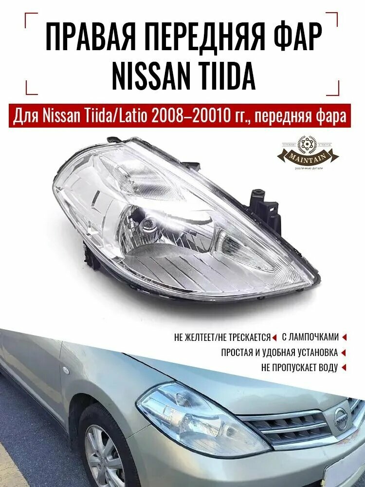 Фары автомобильные, 1 шт, арт. Фара передняя комплектная для Nissan Tiida/Versa (2008–2010 гг.) | Качество оригинала | Без ламп
