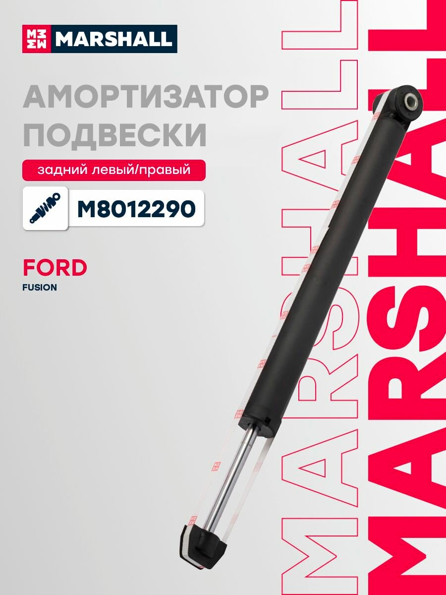 Амортизатор газовый задний правый/левый Marshall M8012290, для Ford Fusion