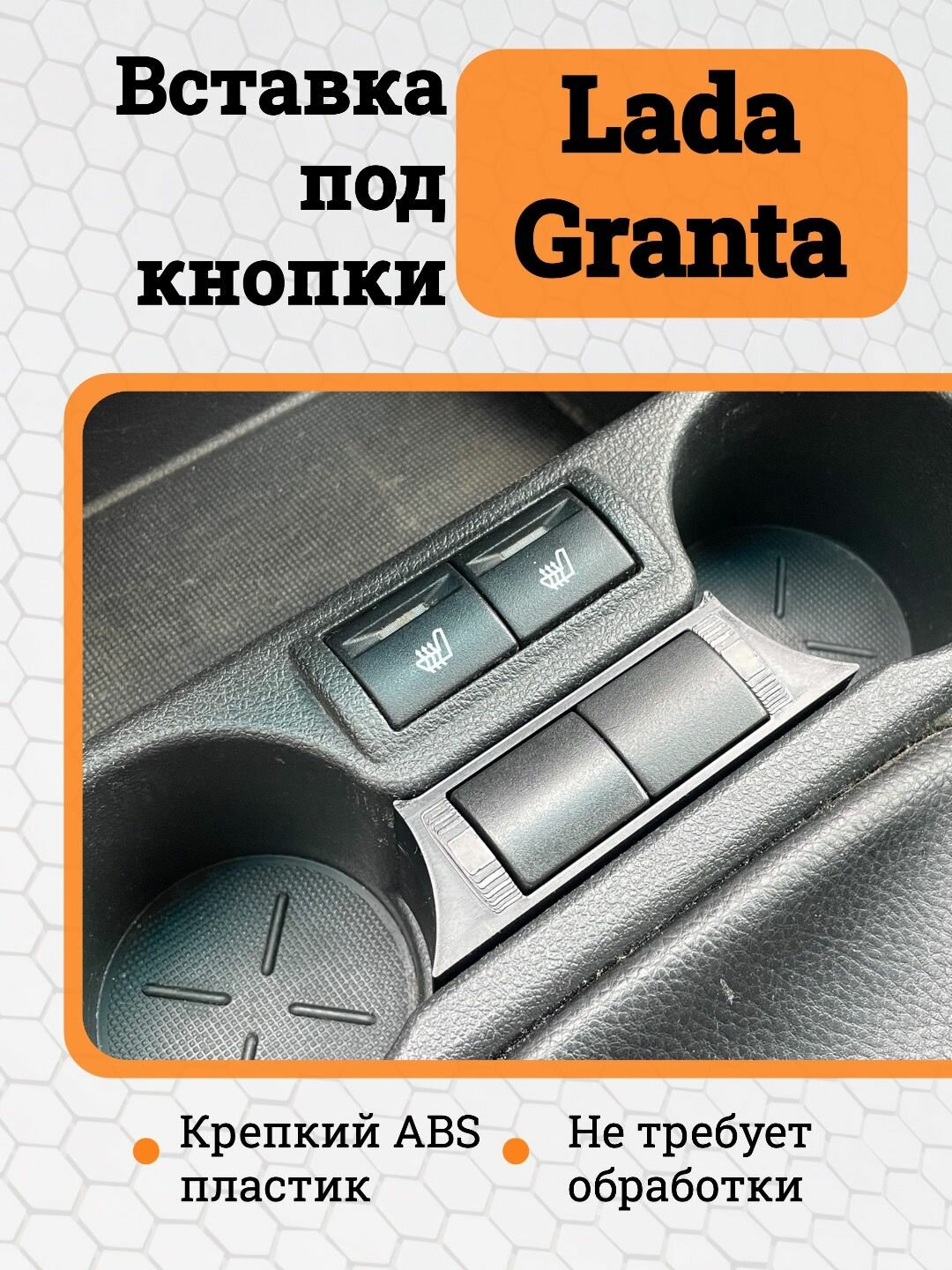 Вставка под дополнительные кнопки Лада Гранта в тоннель пола / Накладка тоннеля для консоли LADA Granta
