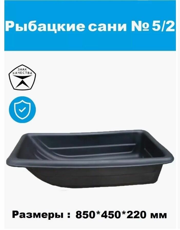 Рыбацкие сани №5,2 (850*450*220 мм) из высокопрочного пластика