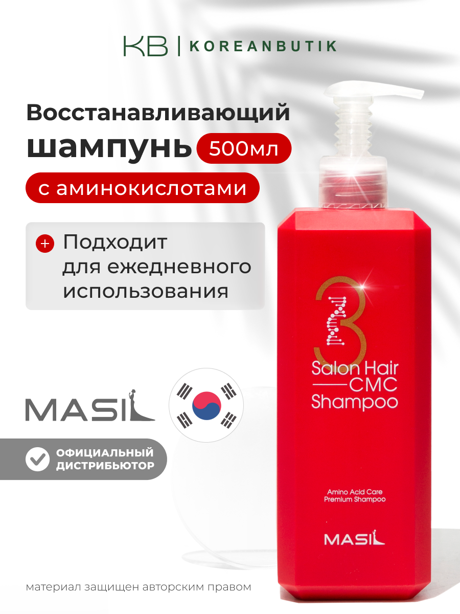 Шампунь для волос с аминокислотами | Masil 3 Salon Hair Cmc Shampoo 500мл